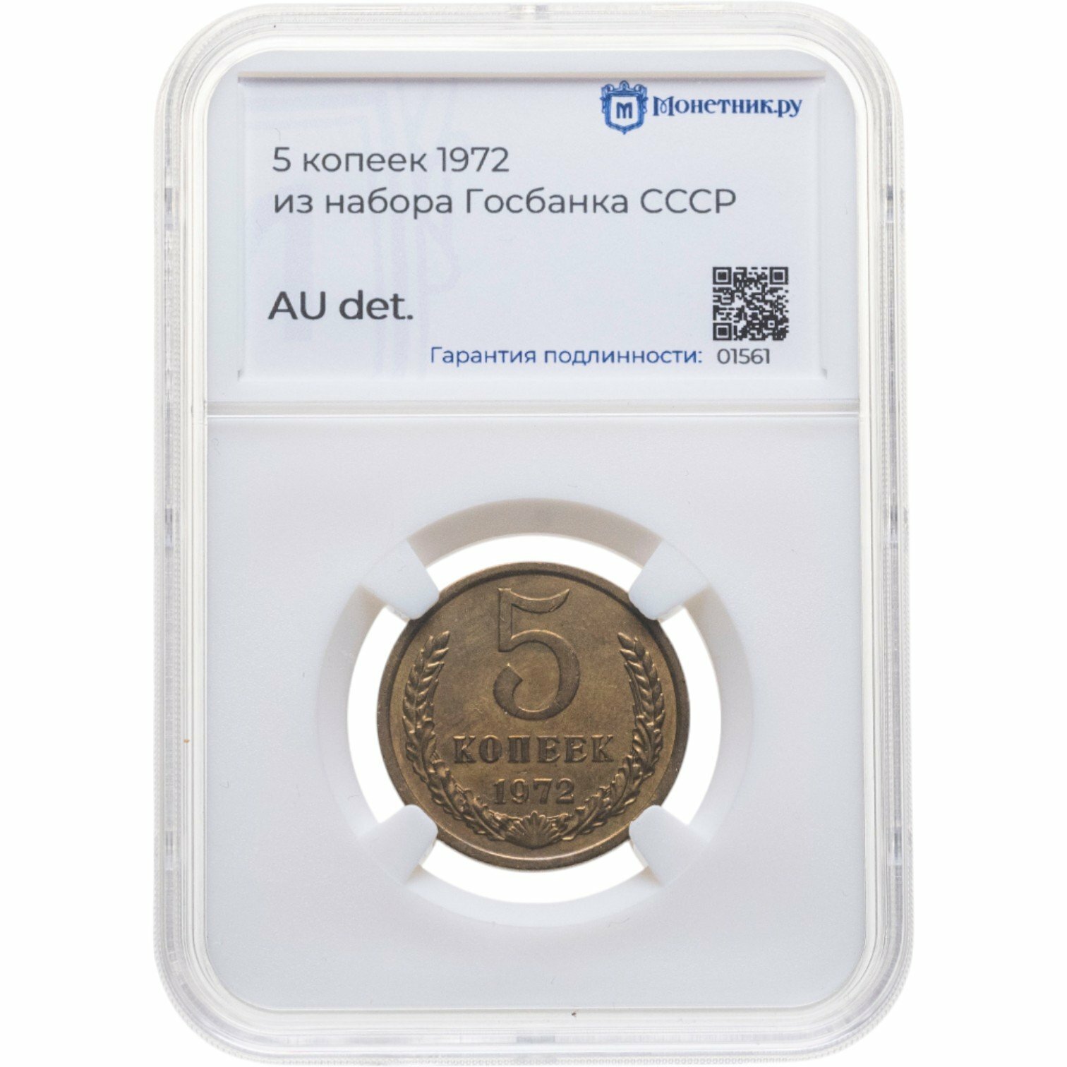 5 копеек 1972 в слабе Монетник ру AU det , Латунь, в сохранности AU Details