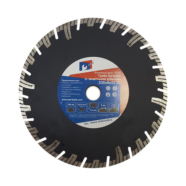 Диск алмазный SEB Турбо сегмент ( с защитными зубьями) 230х8х22,23 106AG-SEB23008CZ