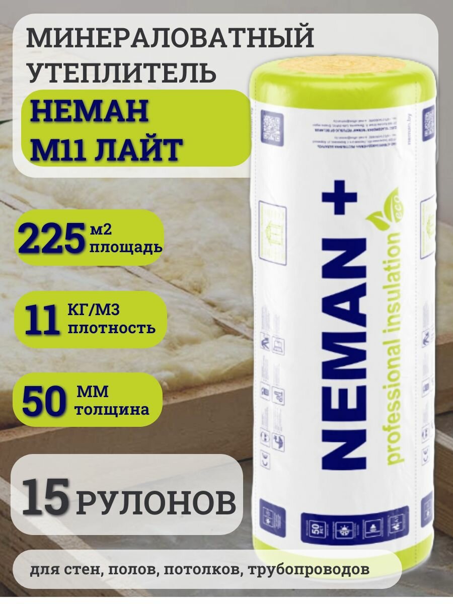 Утеплитель Неман Лайт М-11 15 рул, плотность 11кг/м3, толщина 50мм, 225кв. м