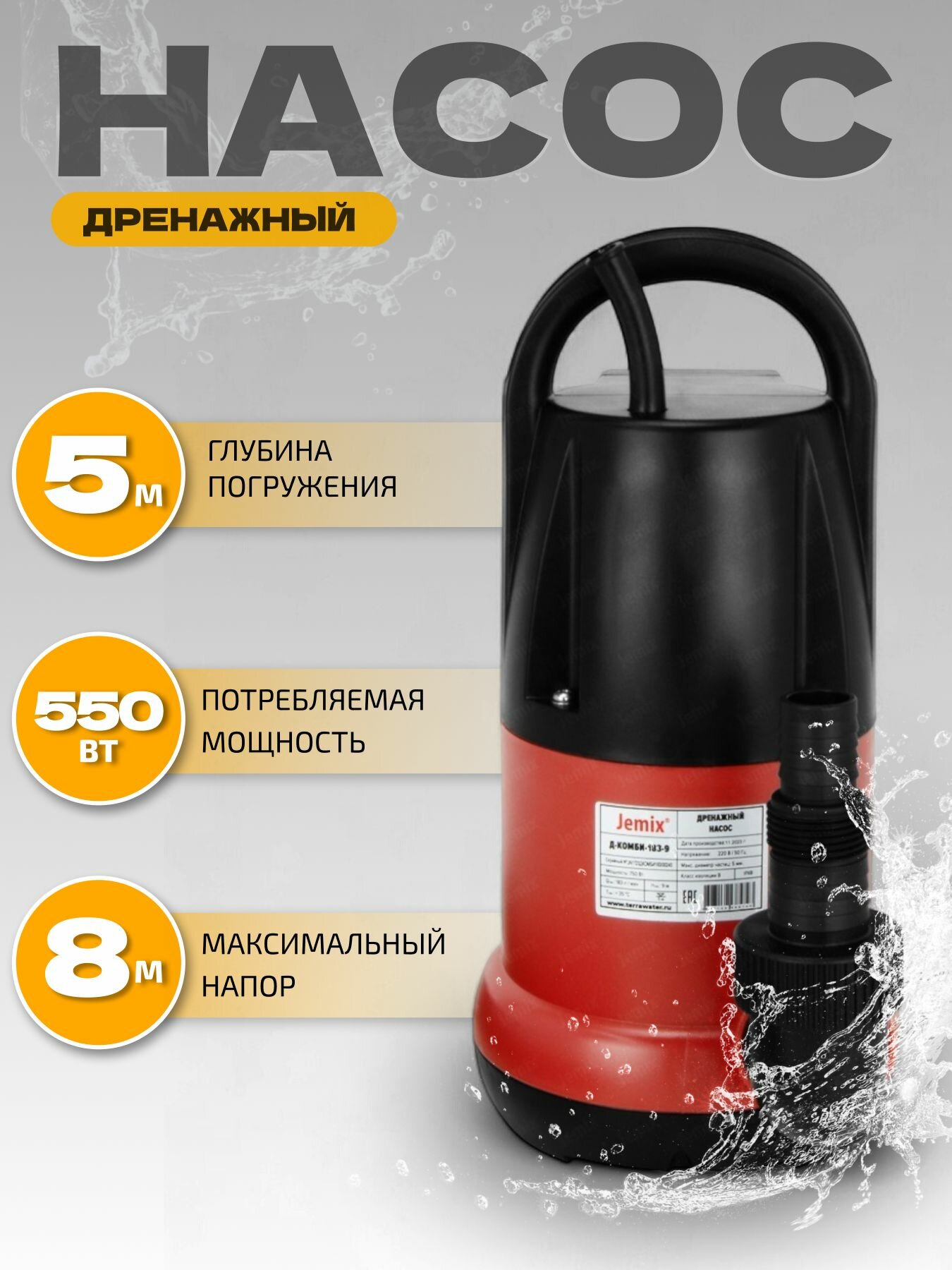 Jemix Насос дренажный, 550 Вт, напор 8 м, 9.5 м /ч, Д-КОМБИ-158-8