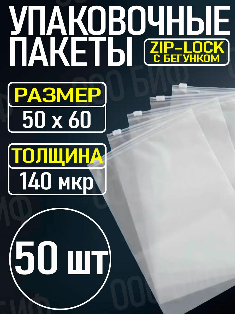 Упаковочные пакеты, Zip Lock с бегунком, 50х60см, 50шт, белый, матовые