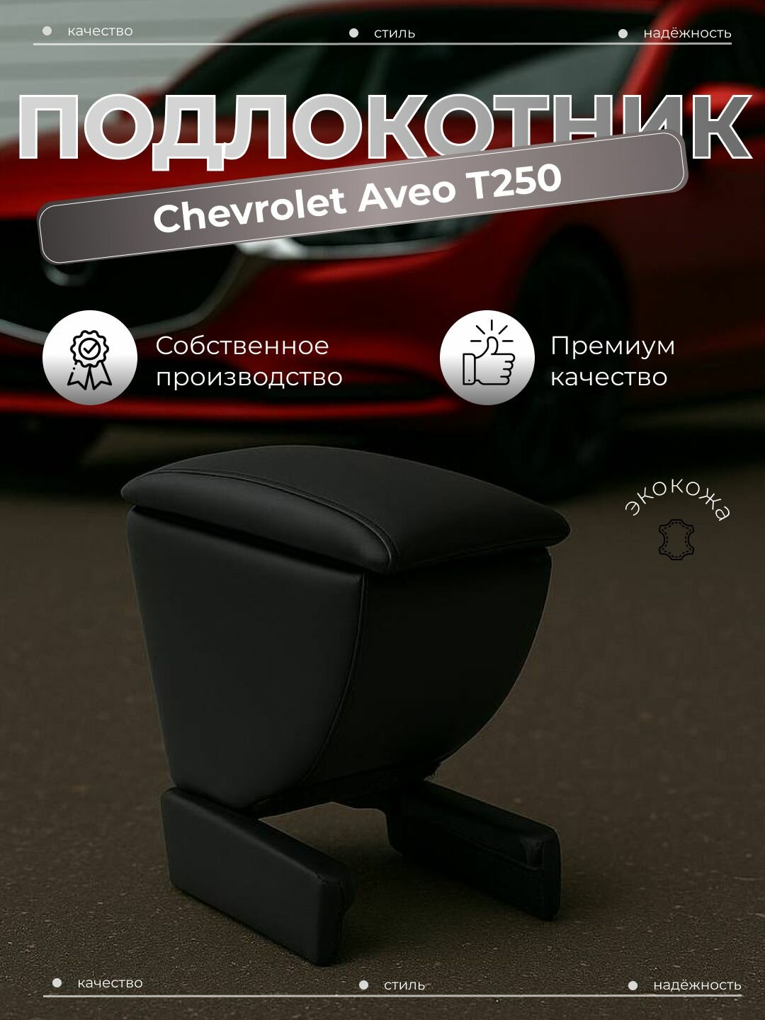 Подлокотник для Chevrolet Aveo T250