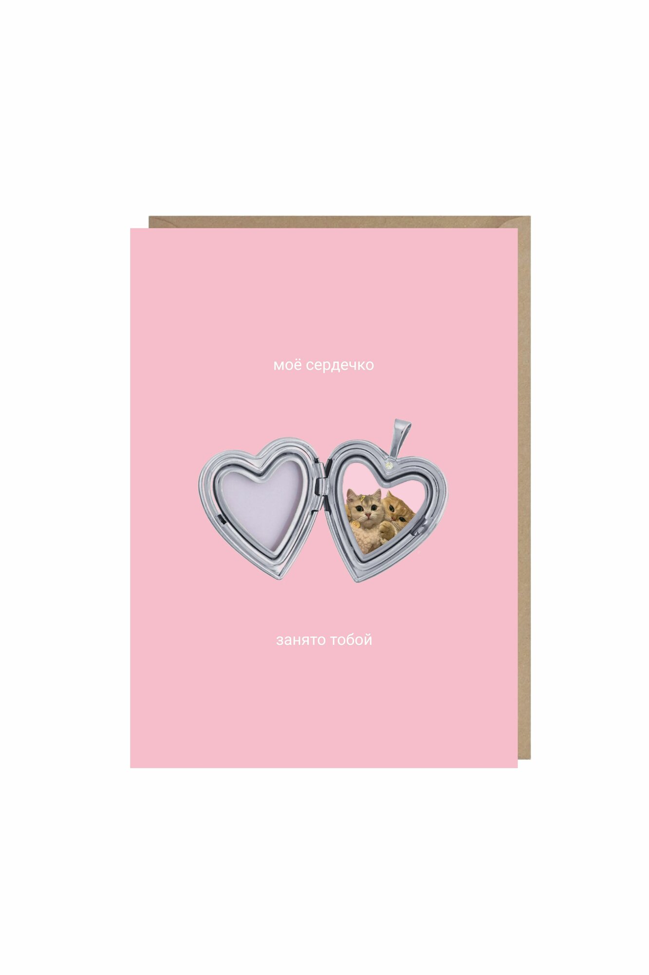 Открытка "Мое сердечко занято тобой", А6