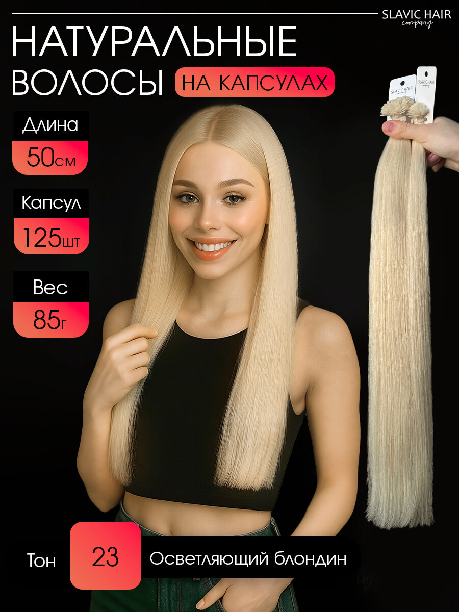 Натуральные волосы для наращивания на капсулах длина 50 см 125шт 23 тон / Slavic Hair company