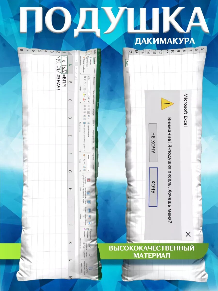 Подушка длинная дакимакура принт Excel Эксель подарок 150х50