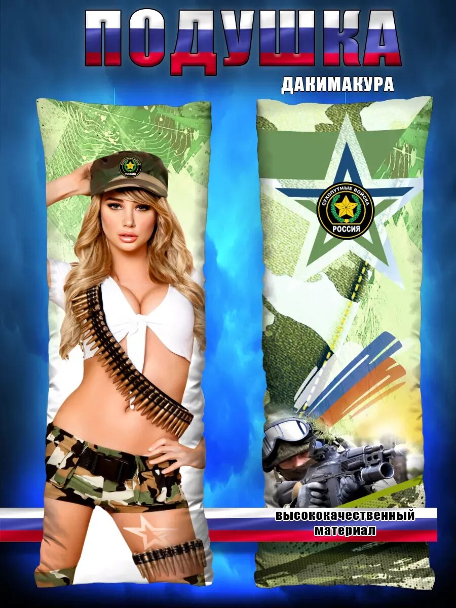 Подушка дакимакура военная подарок мужчине 23 февраля 150х50