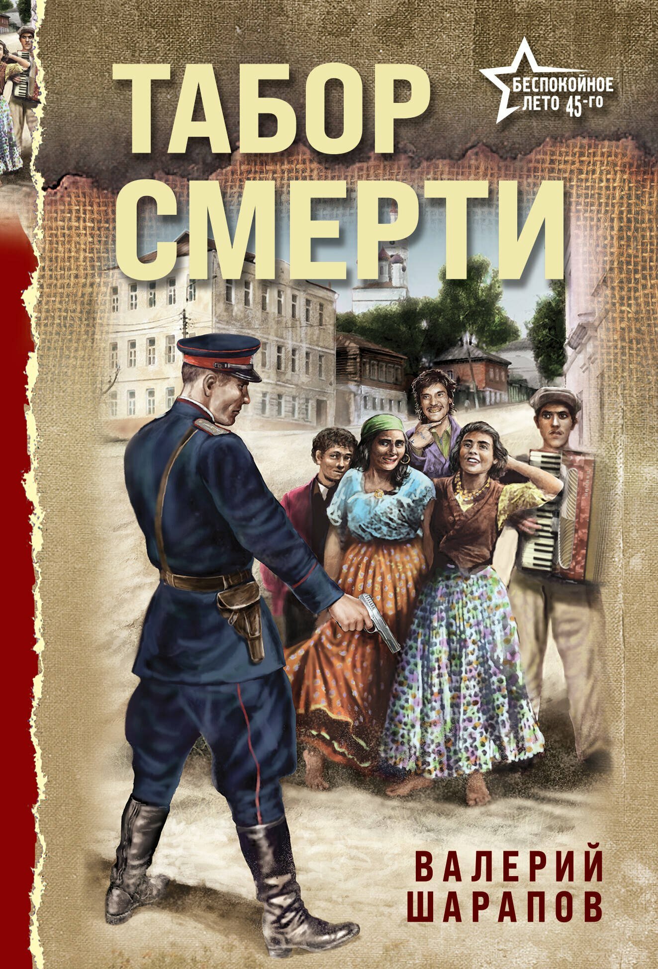 Табор смерти(Валерий Шарапов)