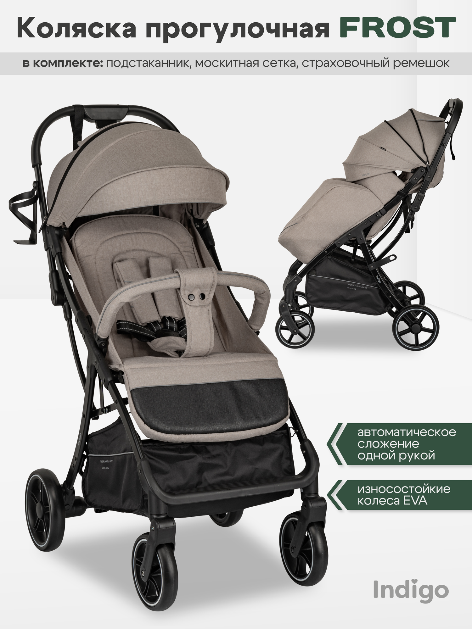 Коляска детская прогулочная Indigo Frost легкая, с автосложением, бежевый