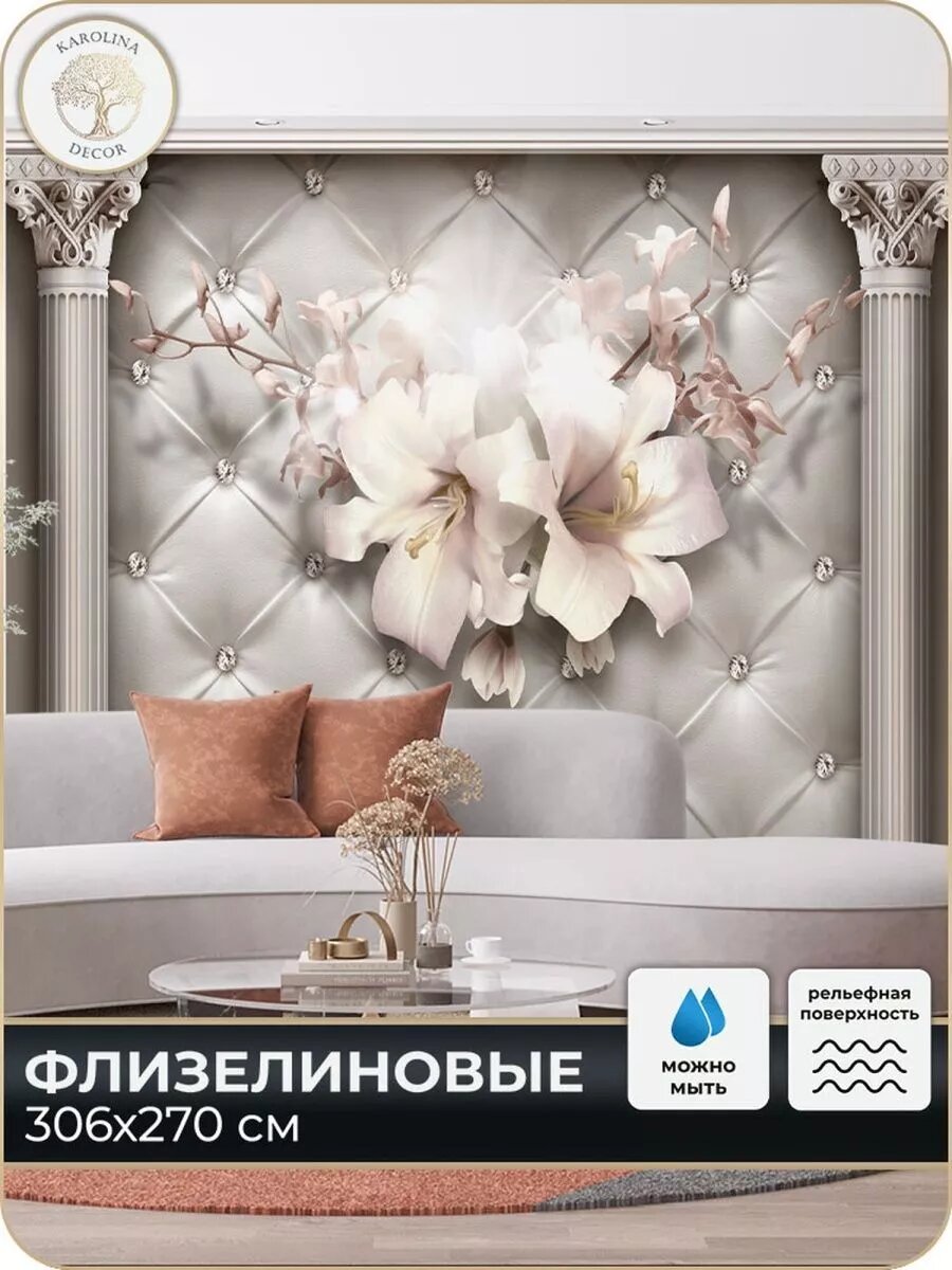 Фотообои Цветы Лилии в кухню в спальню для зала 300х270