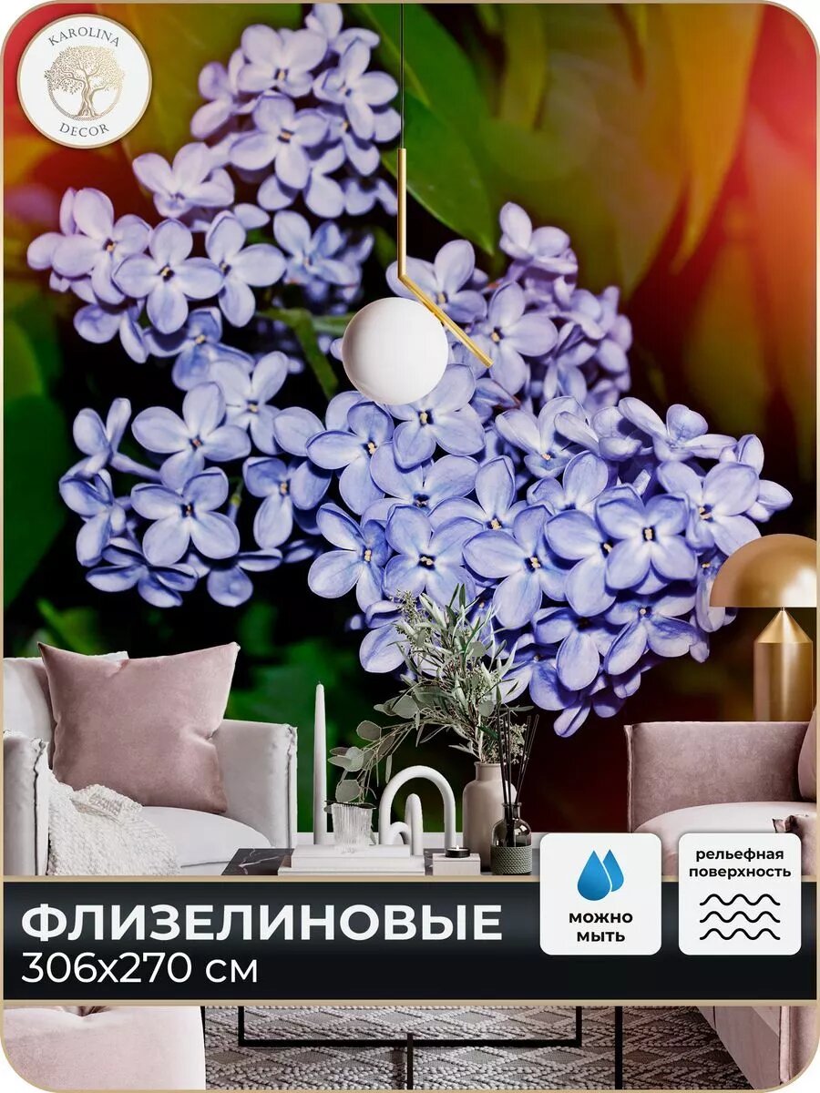 Фотообои Сирень в детскую в спальню на кухню 300х270