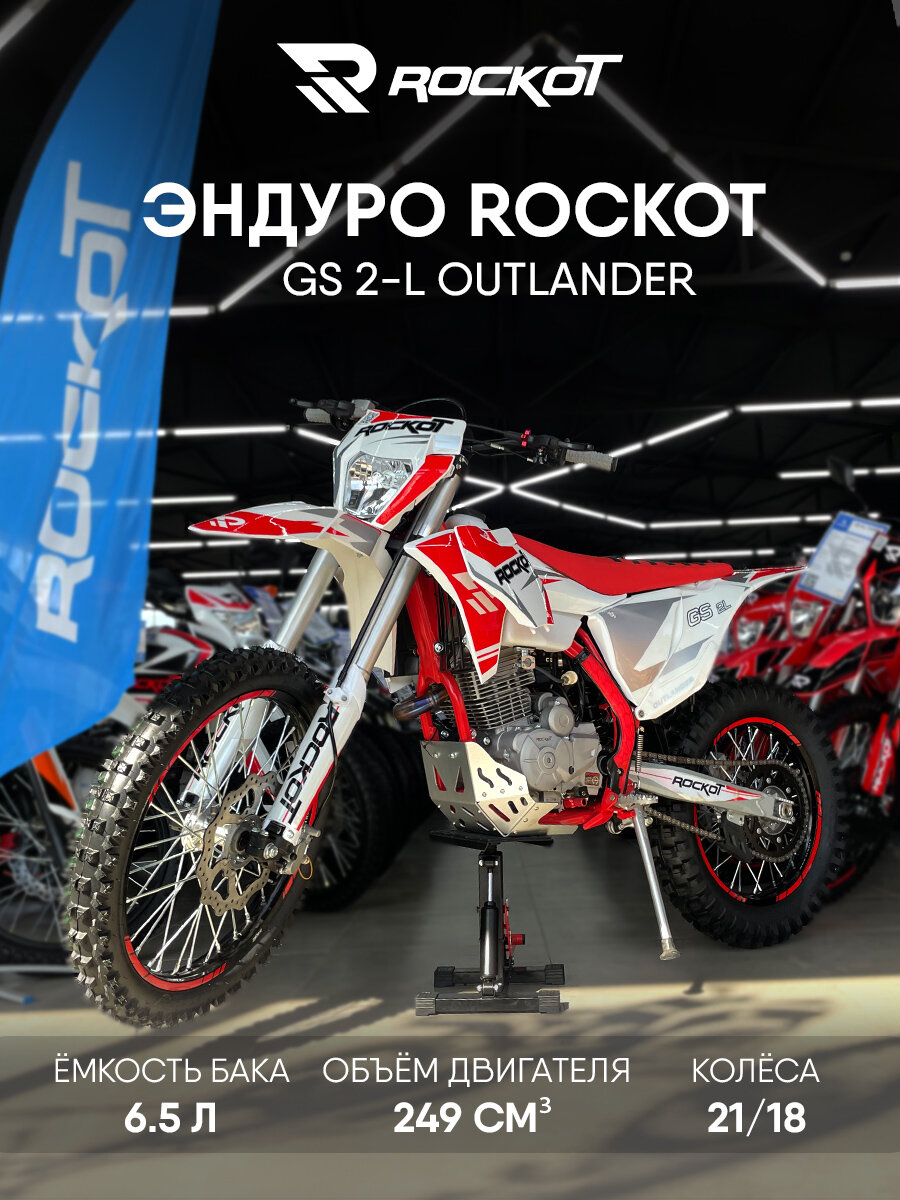 Мотоцикл эндуро ROCKOT GS 2-L Outlander (250cc, 172FMM-5 (PR250), 21/18)