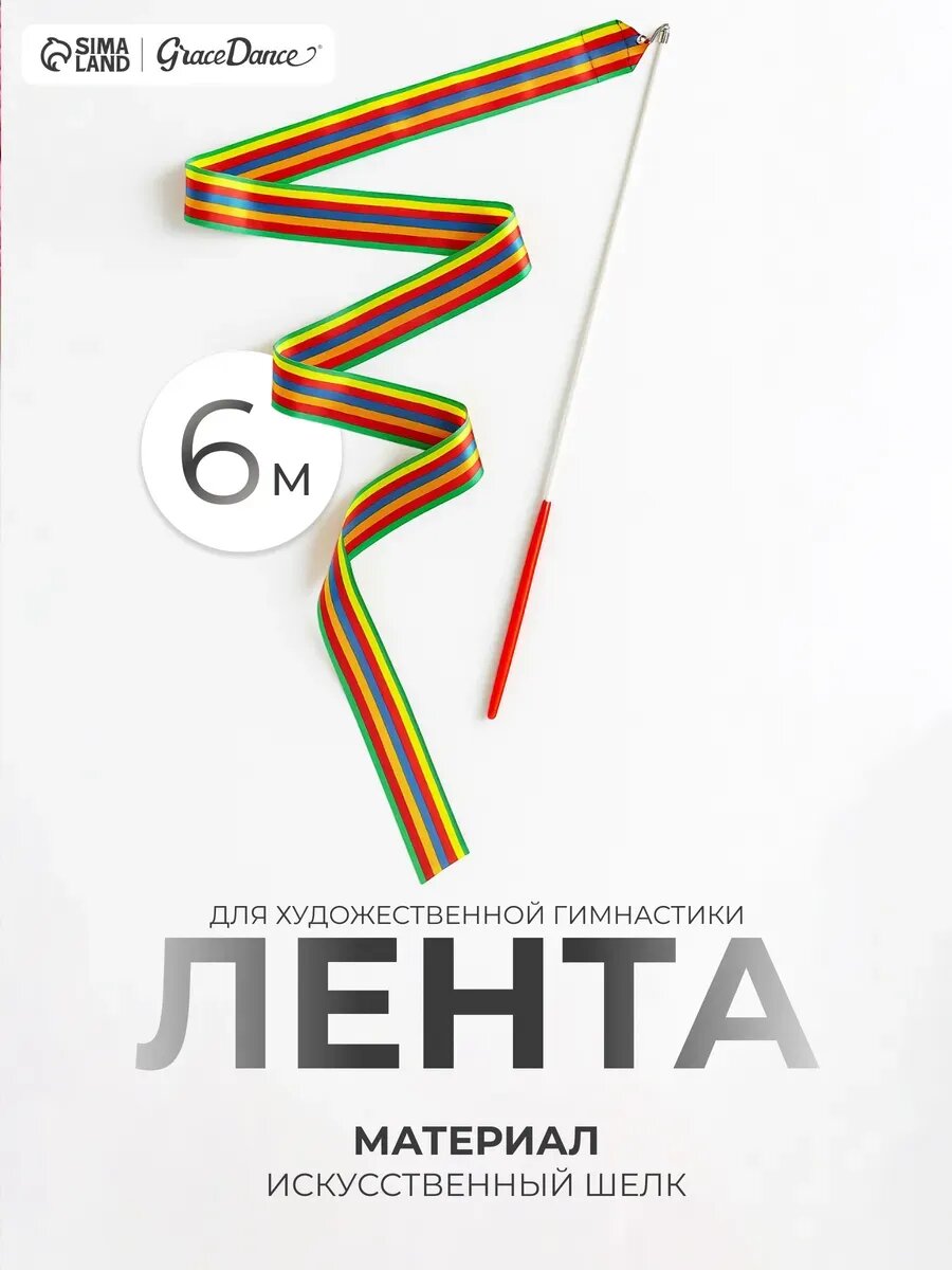 Лента гимнастическая атласная 6 м с палочкой