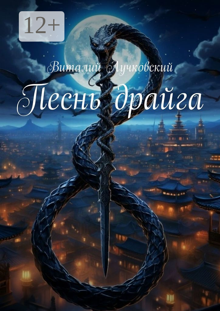 Песнь драйга