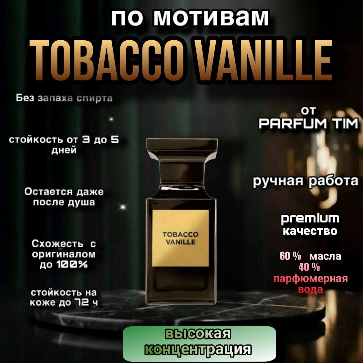 Духи масляные концентрированные по мотивам Tobacco Vanille Tom Ford/ табак ваниль, 10 мл (спрей) стойкие и шлейфовые