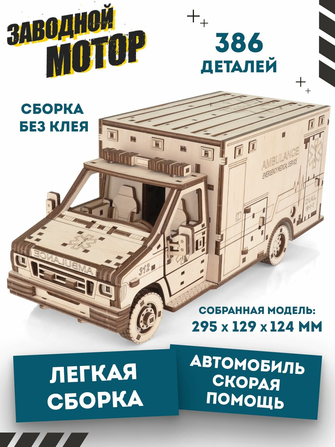 Eco-Wood-Art деревянный конструктор Автомобиль Скорой Помощи, сборная модель, 386 деталей