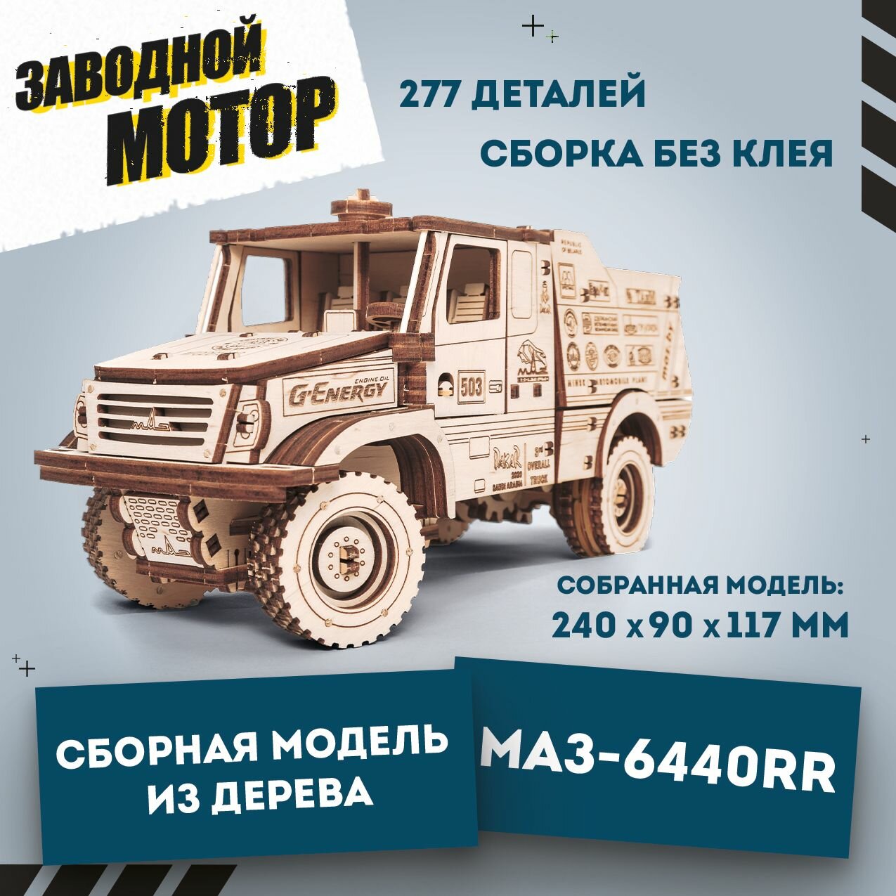 Деревянный конструктор 3D, Механическая сборная модель автомобиля EWA МАЗ 6440RR с мотором