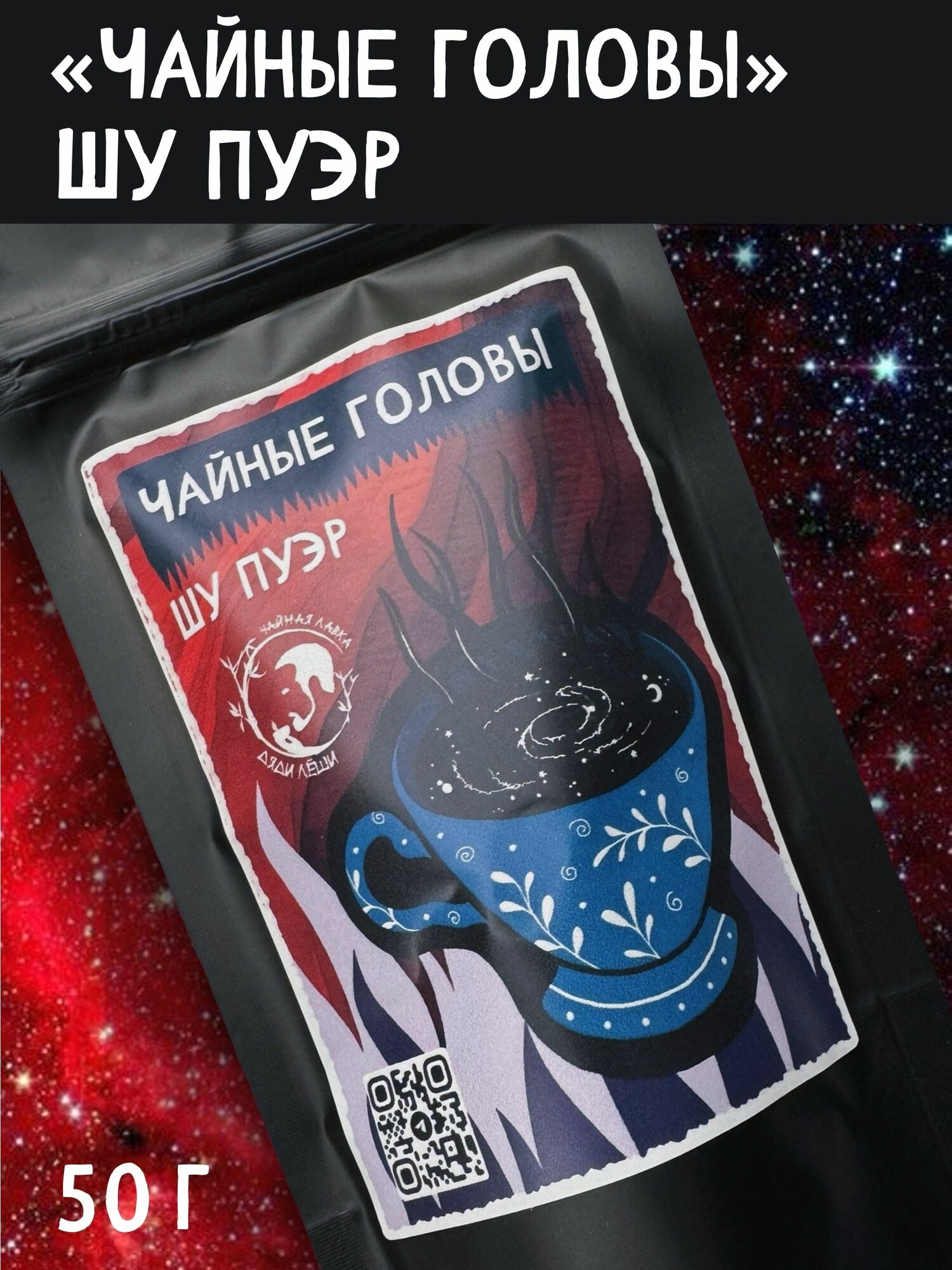 Чай Шу пуэр "Чайные головы" 50 г