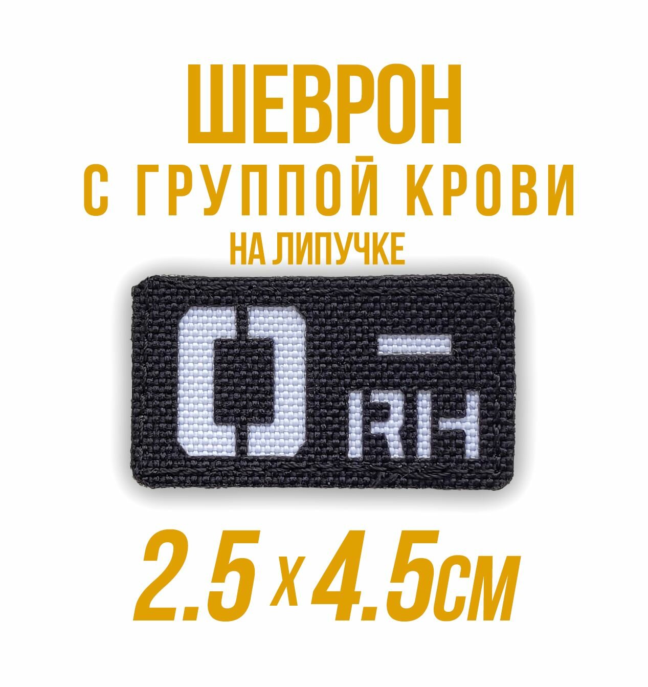 Шеврон лазерный с группой крови 1- (0-), патч 2.5 на 4.5см Черный
