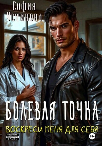 Болевая точка: Воскреси меня для себя [Цифровая книга]