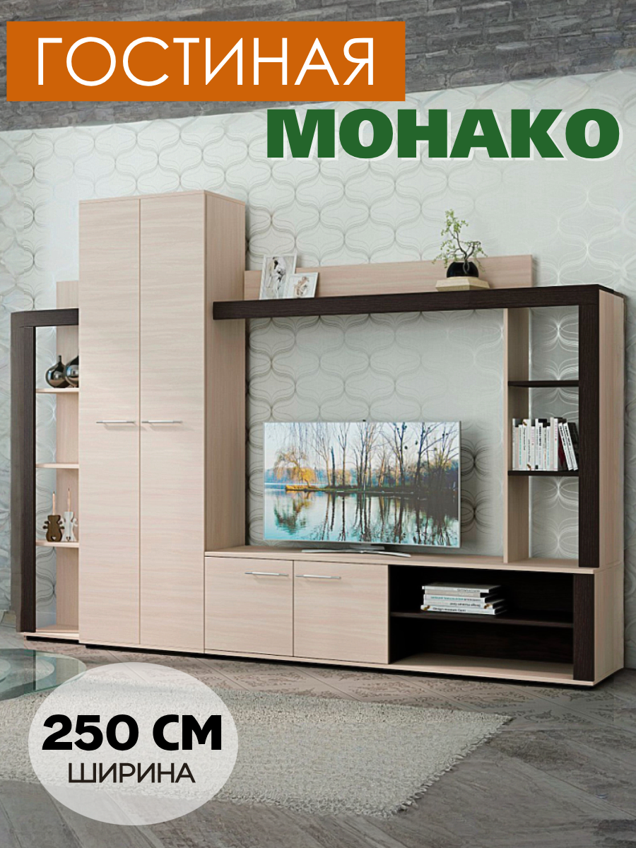 Гостиная Монако, цвет ясень шимо светлый/венге, ширина 250 см