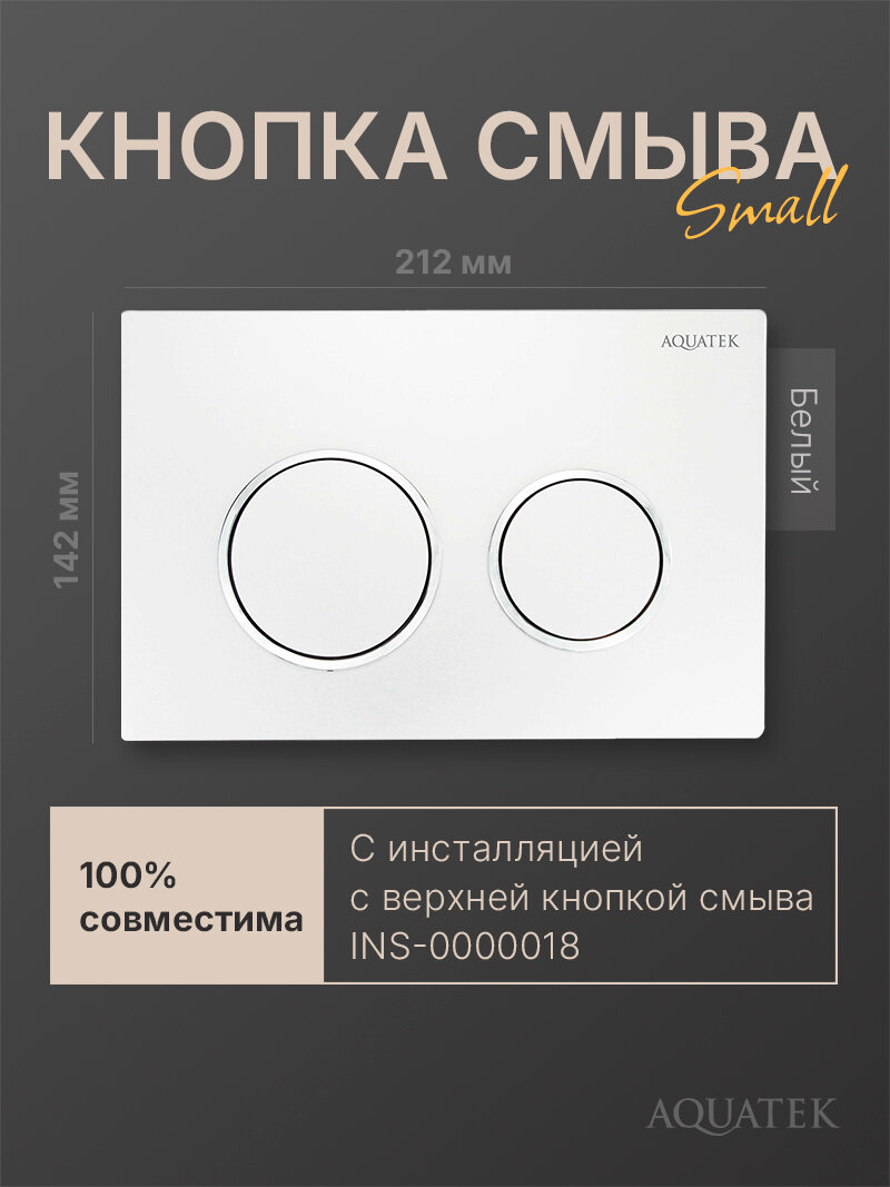 Кнопка смыва для унитазов подвесных и напольных Aquatek Small TDI-0000001 белая