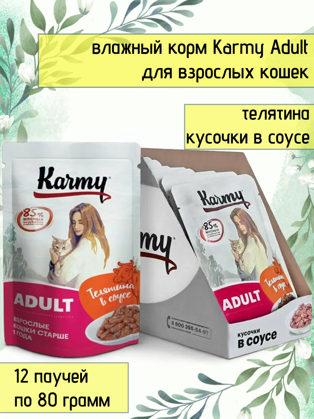 Корм влажный Karmy пауч для кошек с телятиной в соусе 80г (12 штук)