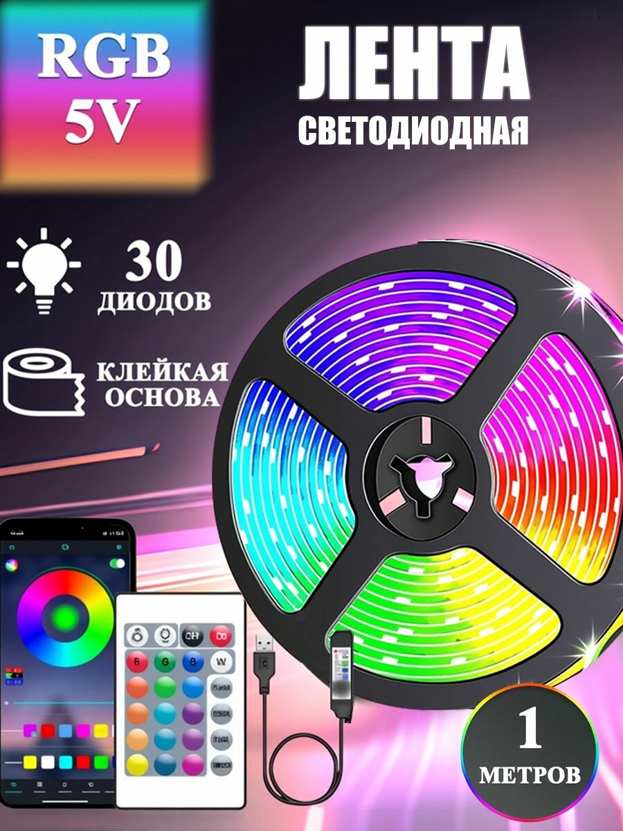 1M 5V RGB LED лента 30LEDs/M Bluetooth, пульт 24 клавиши, гибкая для комнаты, ТВ, декора