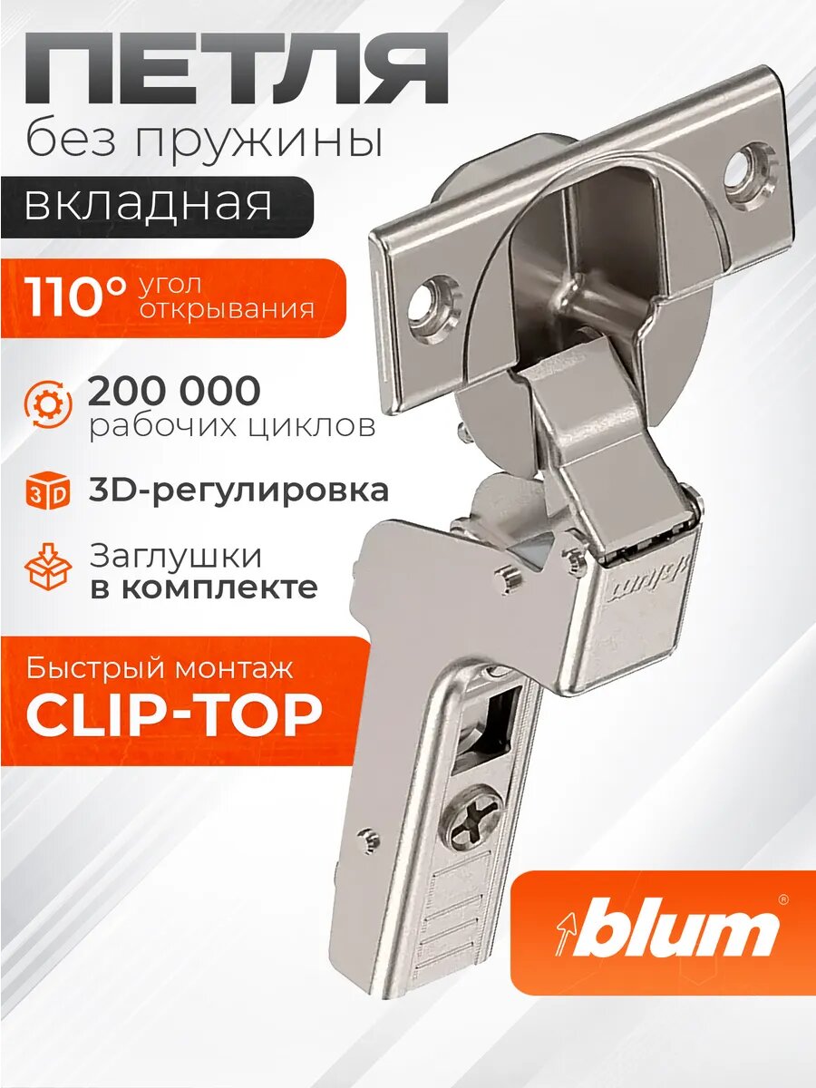 CLIP top мебельная петля 110°, вкладная, без пружины, с планкой 0 мм