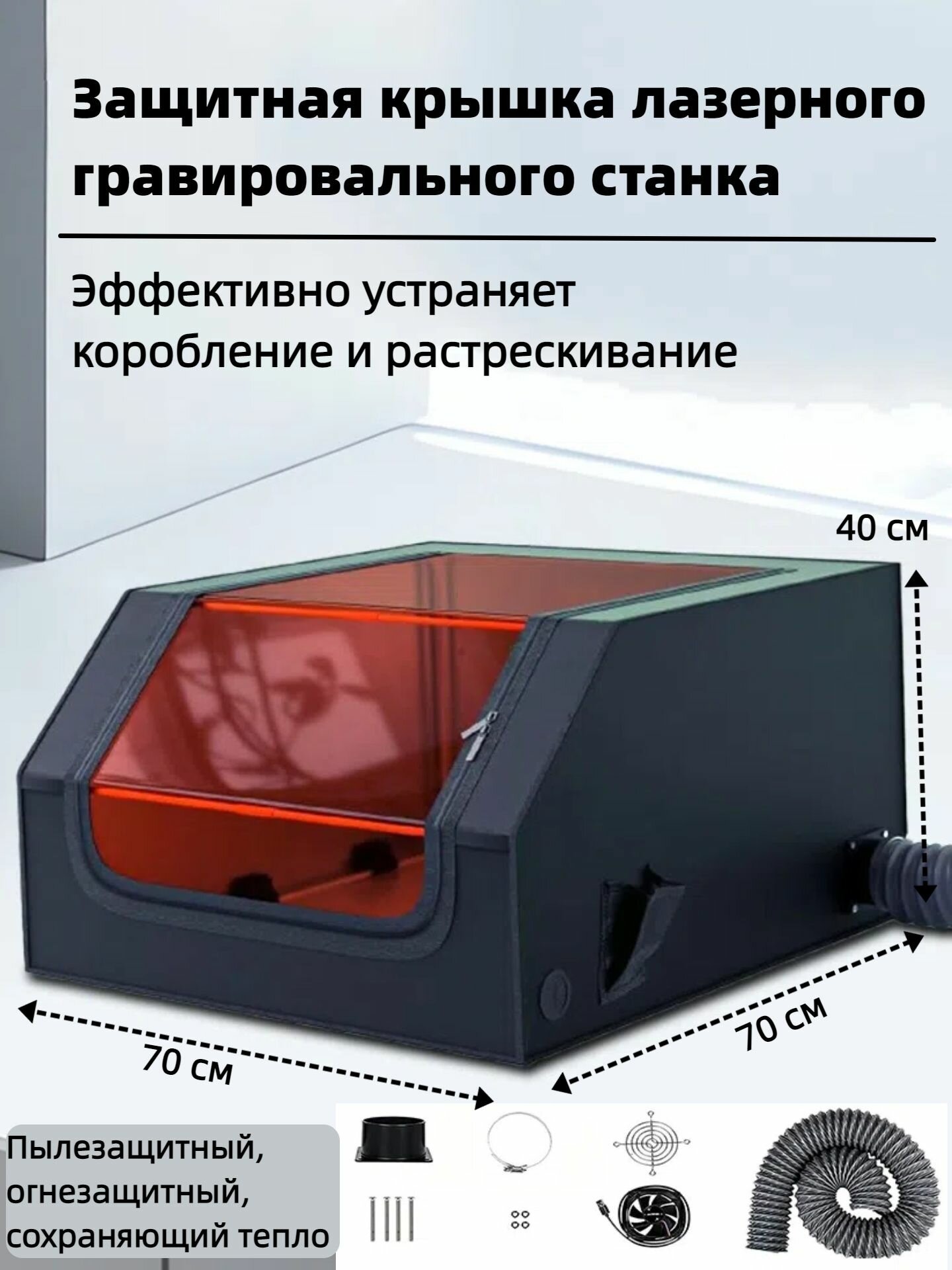 Защитный кожух для лазерного гравера 70 70 40 см
