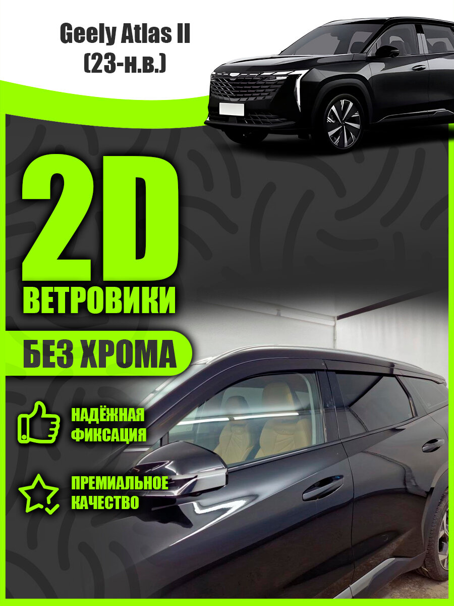 2D дефлекторы для окон Geely Atlas 2 (2023-н. в) Ветровики для Джили Атлас 2 поколение. Комплект 8 шт.