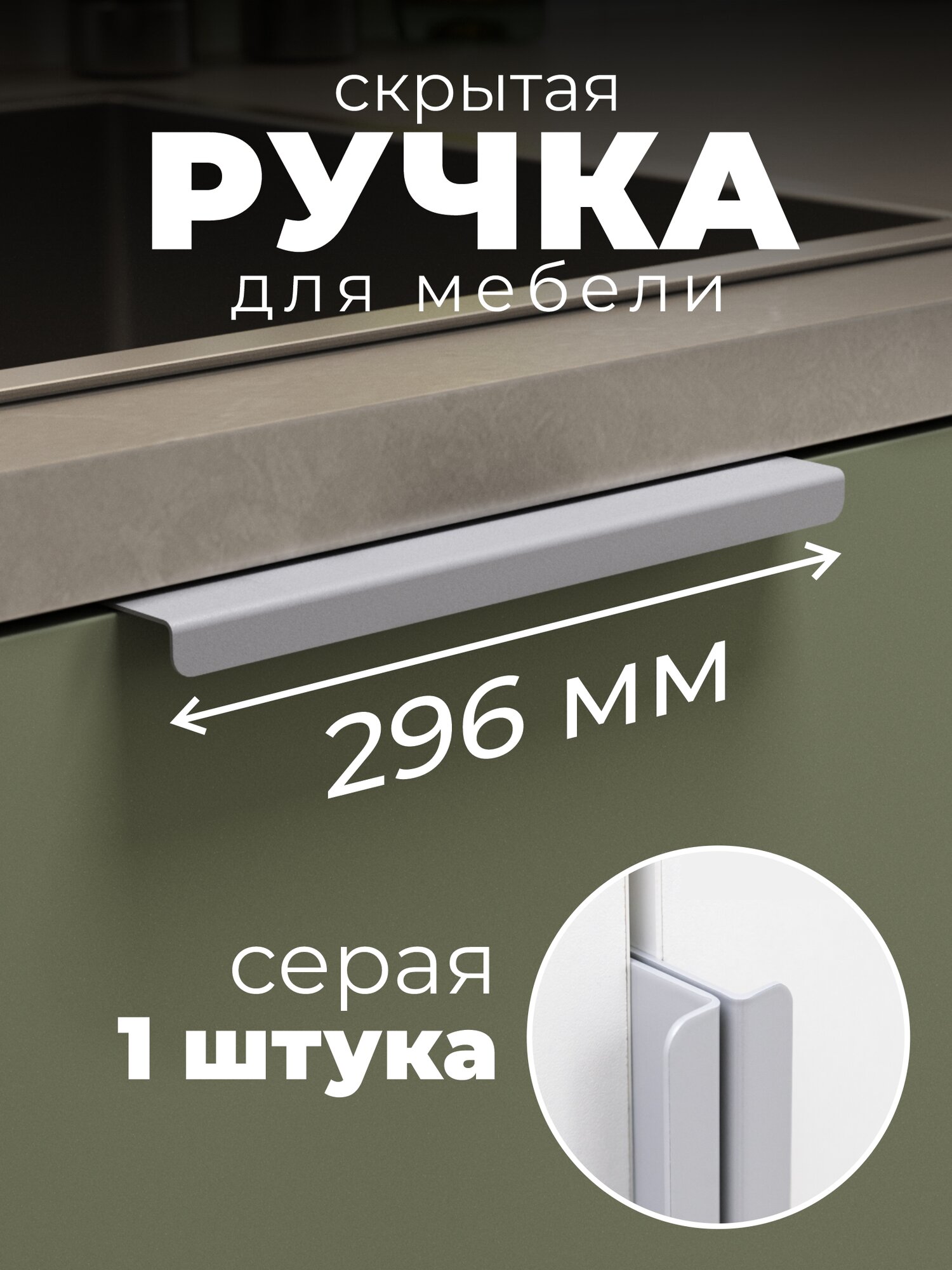 Ручка мебельная П-образная 296мм. Серая. Ручка для мебели накладная лофт, торцевая. Ручки для мебели кухонной , шкафа