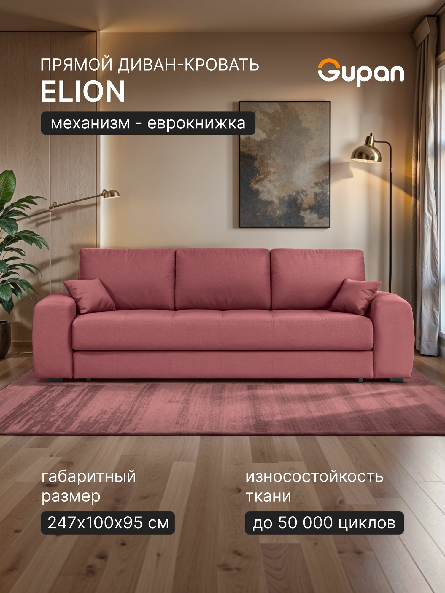 Диван кровать Gupan Элион / Коста Велюр Amigo Berry, раскладной, механизм еврокнижка, беспружинный, с ящиком для белья