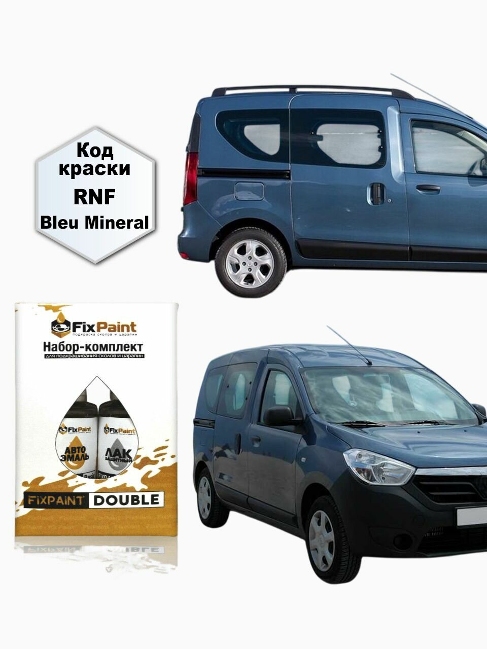 Подкраска RENAULT DOKKER, код RNF, BLEU MINERAL Синий минерал, набор FixPaint Double, краска и лак для подкраски сколов и царапин