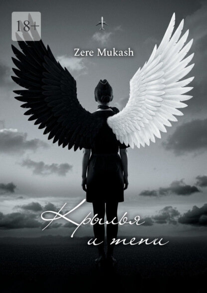 Крылья и тени [Цифровая книга]