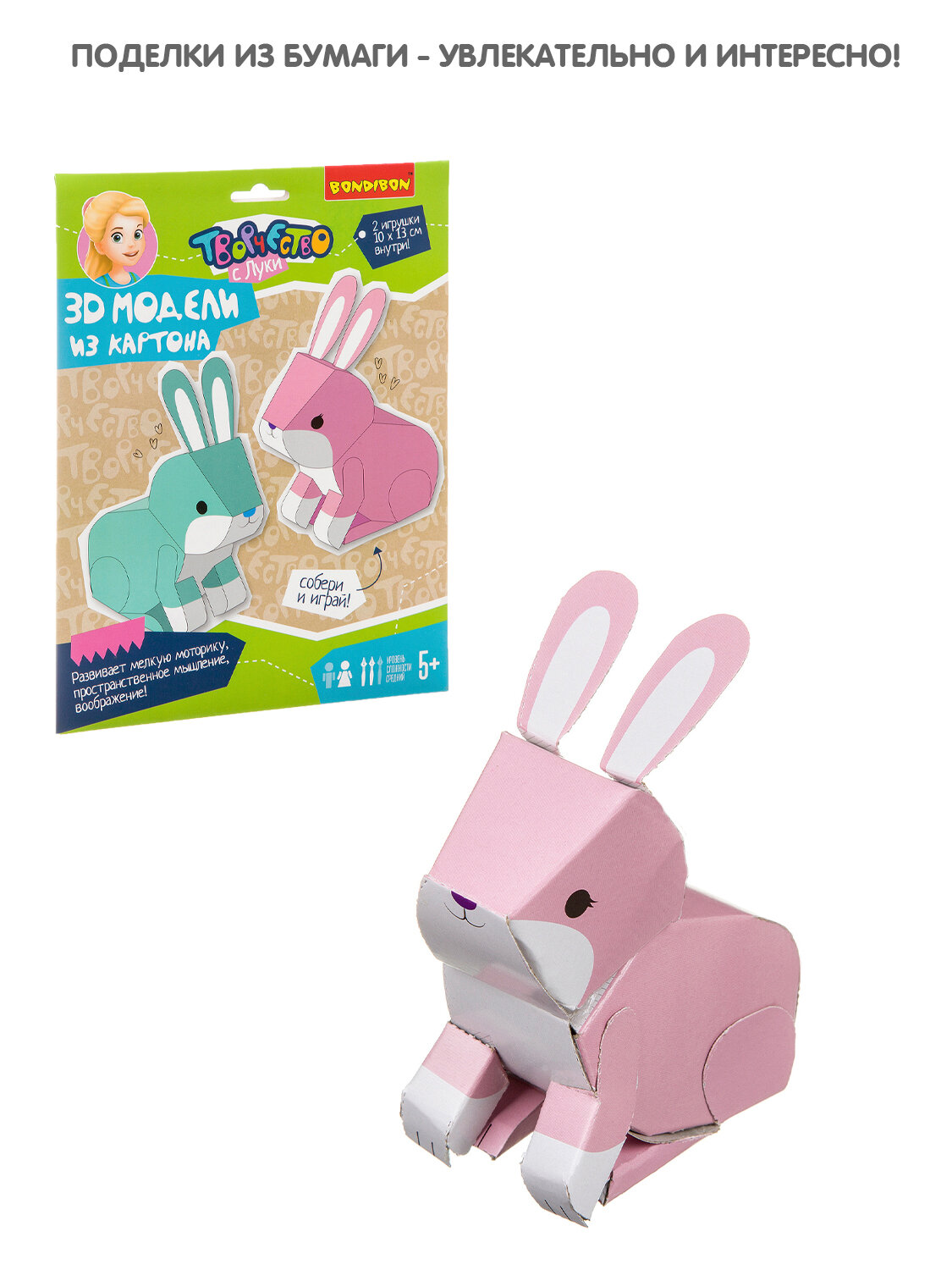 Набор для творчества Bondibon "3D -модели из бумаги: Зайчики"