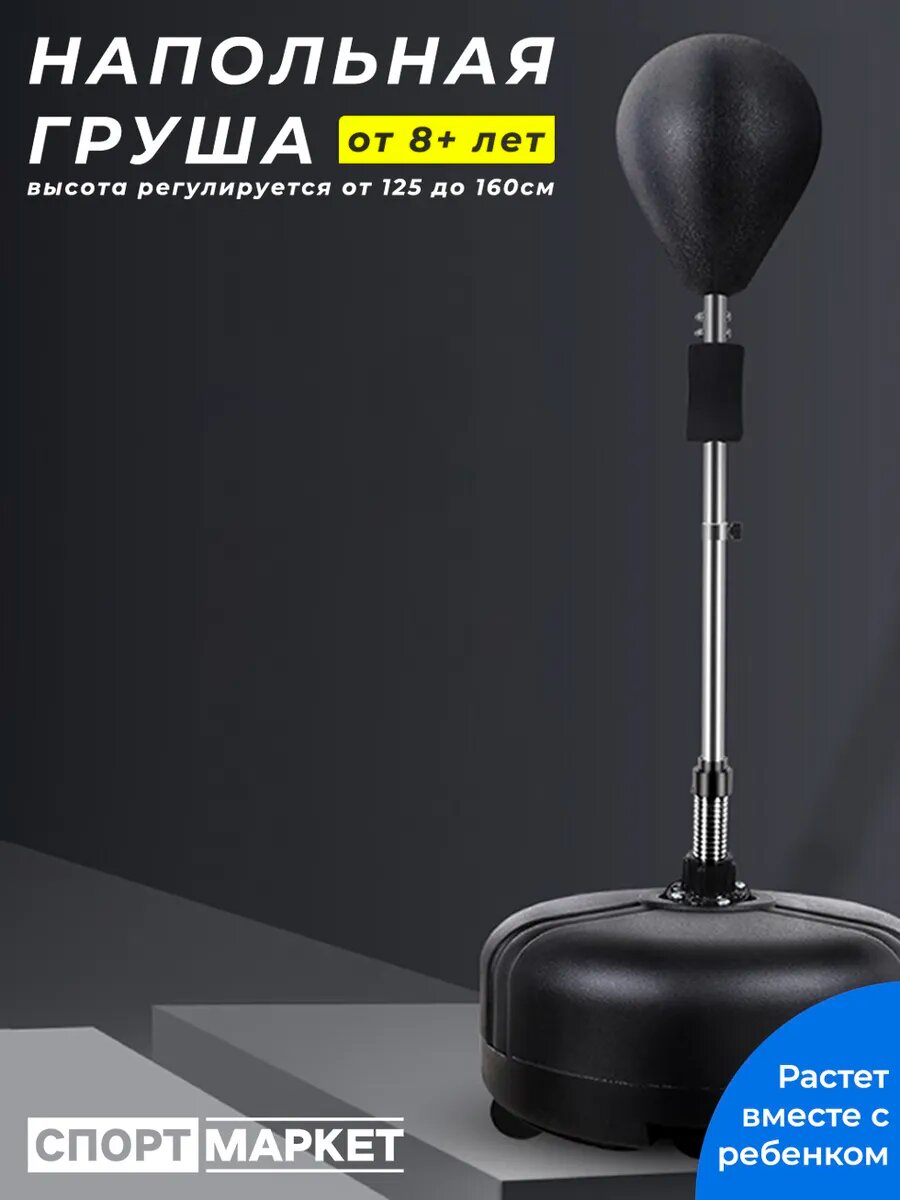 Боксерская груша Спорт Маркет, 120-160 см, для детей от 8 лет