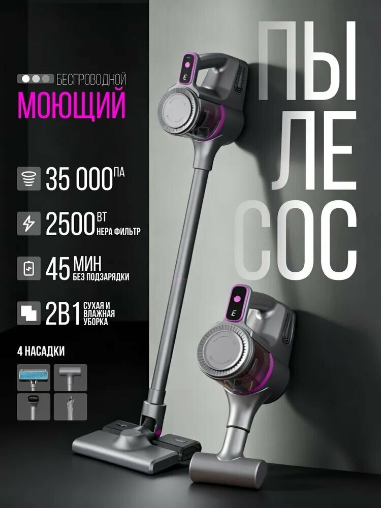Пылесос вертикальный беспроводной 4в1 для сухой и влажной уборки / моющий пылесос