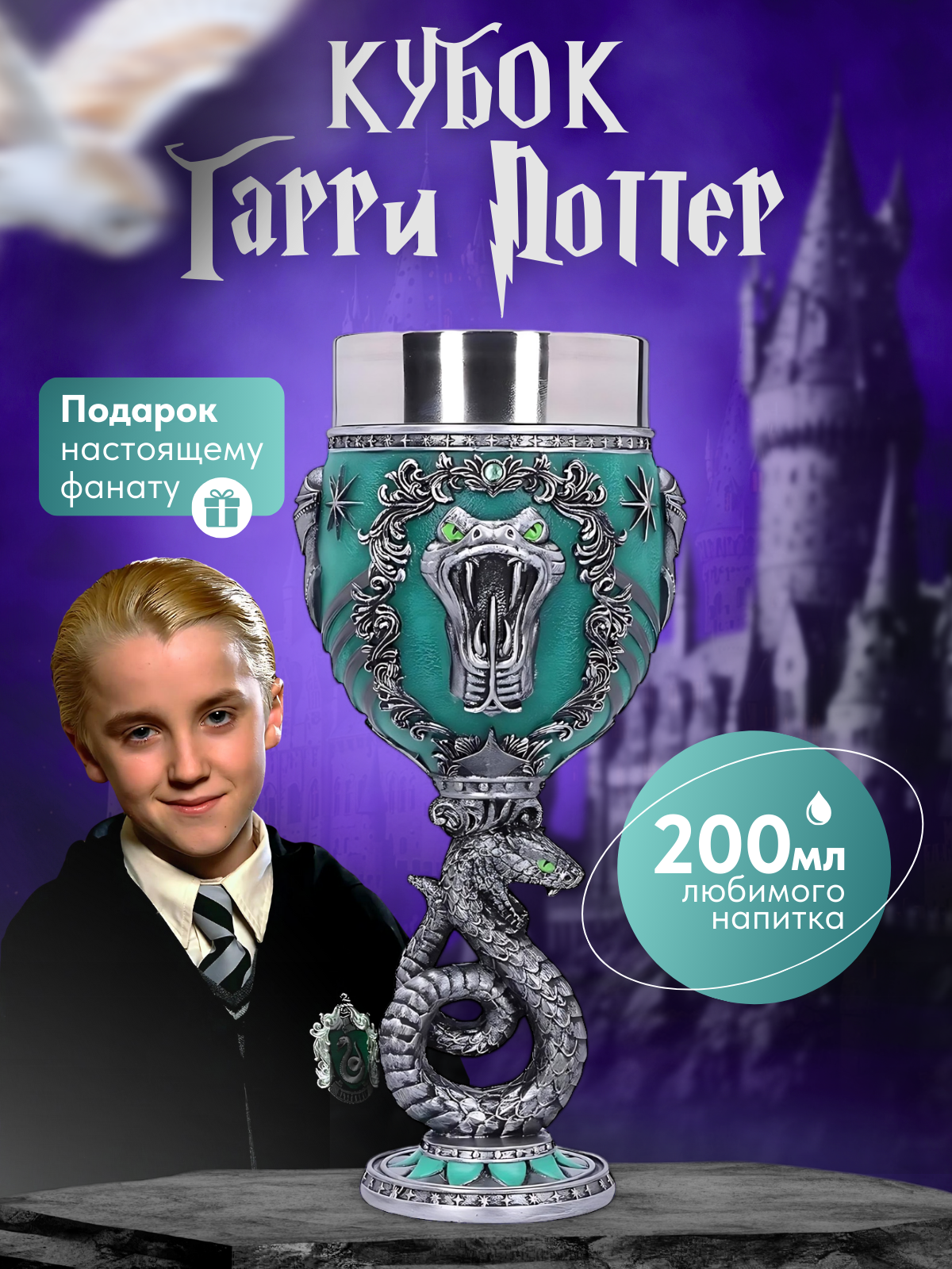 Бокал кубок для вина и напитков ToDrink Гарри Поттер Слизерин, нержавеющая сталь, 200 мл, зеленый, 1 шт