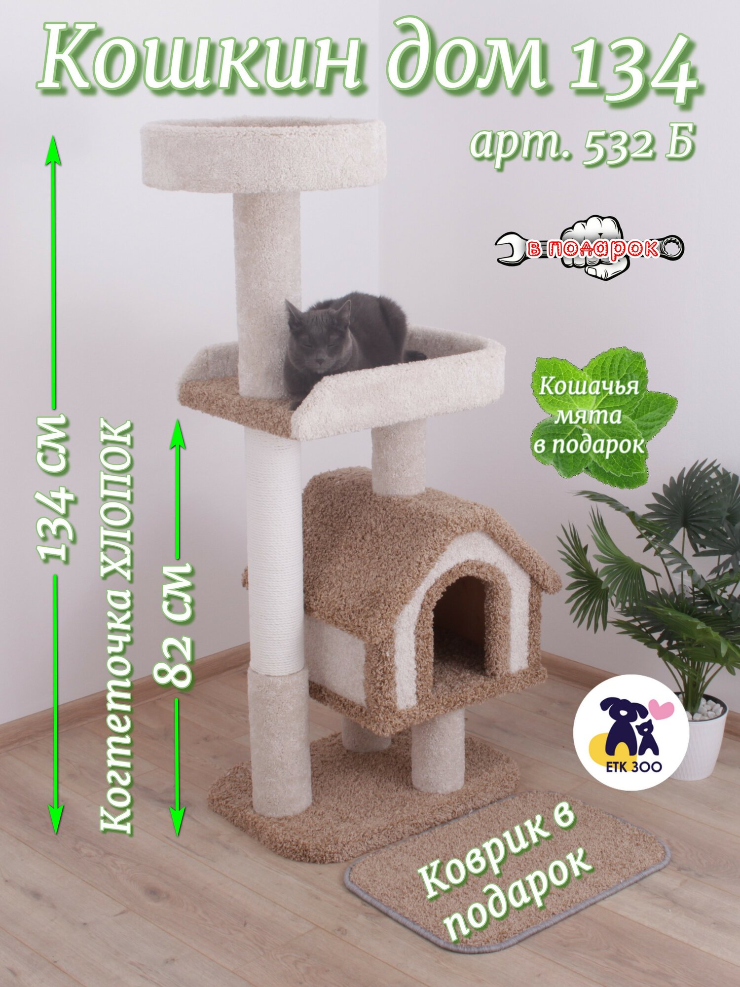 Когтеточка для кошек с домиком, лежанками, игрушкой 4 яруса "Кошкин дом 134 см" , ковролин, когтеточка хлопок