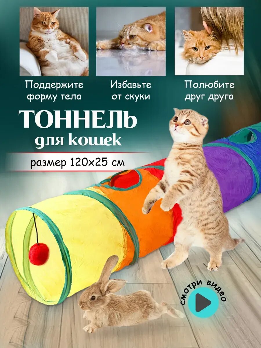 Игрушки для кошек тоннель