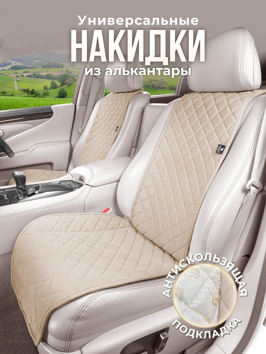 Накидки на переднее сиденье автомобиля. Универсальные автомобильные чехлы. Модель M. Кремовый, бежевый