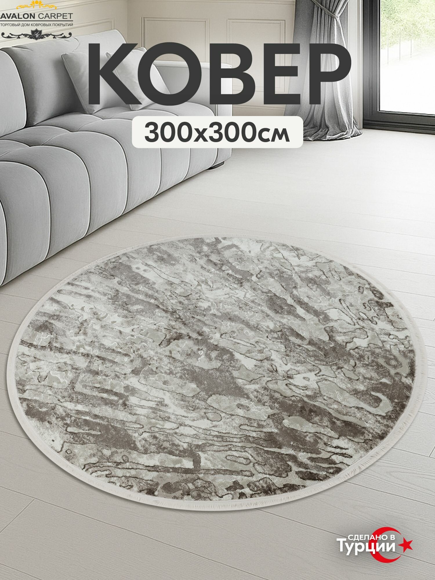 Ковер AVALON CARPET на пол с ворсом 300х300 Турецкий круглый, в комнату, гостиную, в спальню