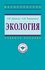 Экология. Ердаков Л. Н, Чернышова О. Н. Учебное пособие. Высшее образование. 202...