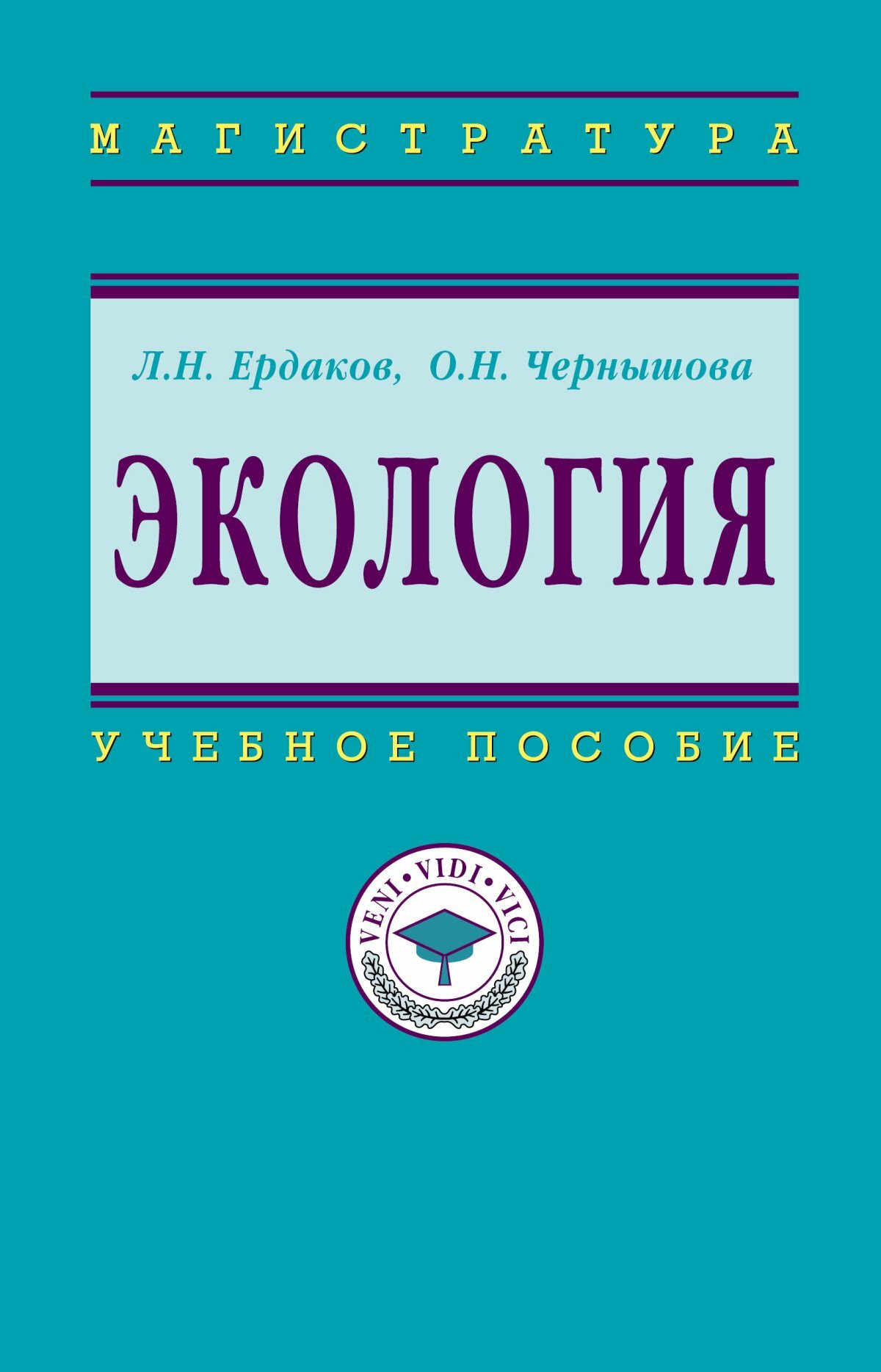 Экология. Ердаков Л. Н, Чернышова О. Н. Учебное пособие. Высшее образование. 2024г, 360с.