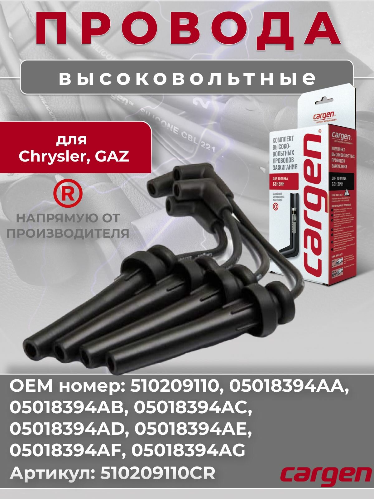 Высоковольтные провода для Волга Сайбер (Volga Siber) Волга ГАЗ 31022 31023 Крайслер Крузер (Chrysler Cruiser) Себринг (Sebring II) комплект серии CARGEN OEM: 510209110, 05018394AA, 05018394AB, 05018394AC, 05018394AD, 05018394AE, 05018394AF, 05018394AG