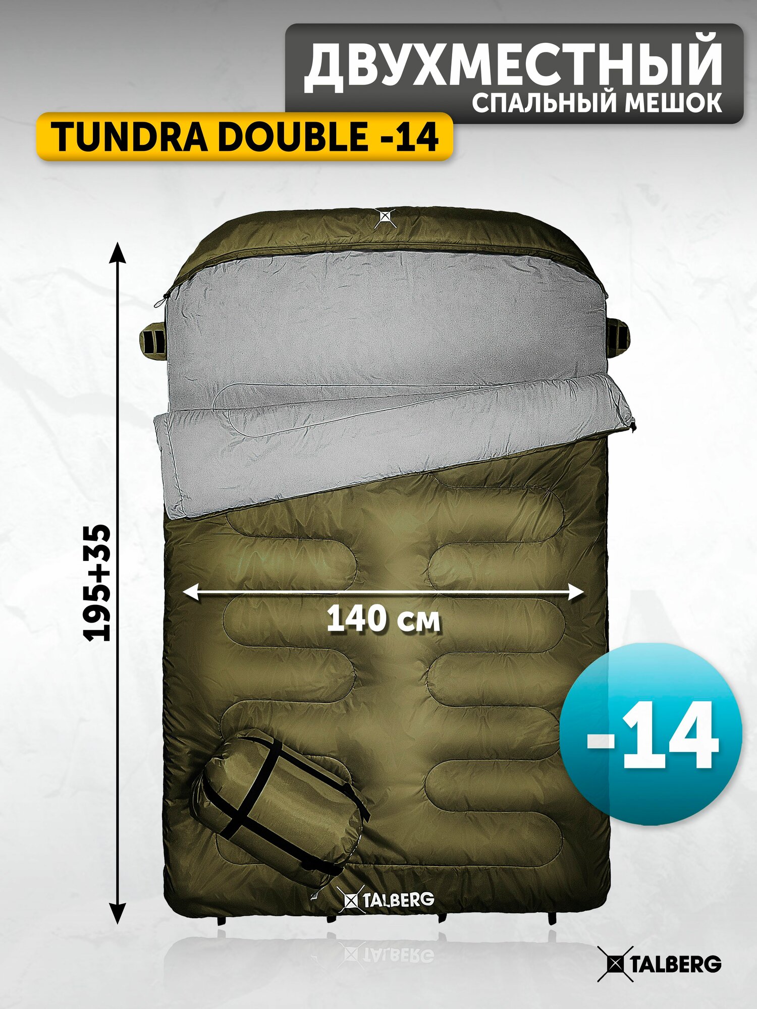 Спальный мешок двухместный туристический Talberg TUNDRA DOUBLE -14C