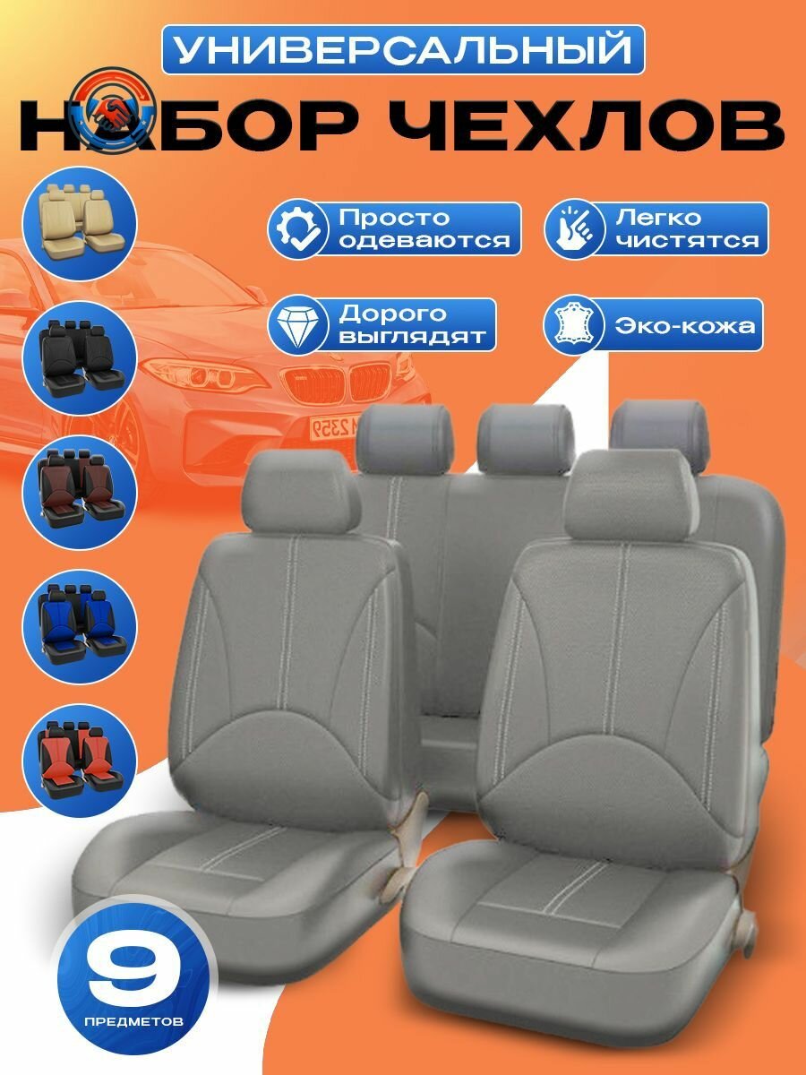 Универсальные авточехлы из экокожи на весь салон, комплект накидок для передних и задних сидений, защита и премиум-стиль для любого сезона