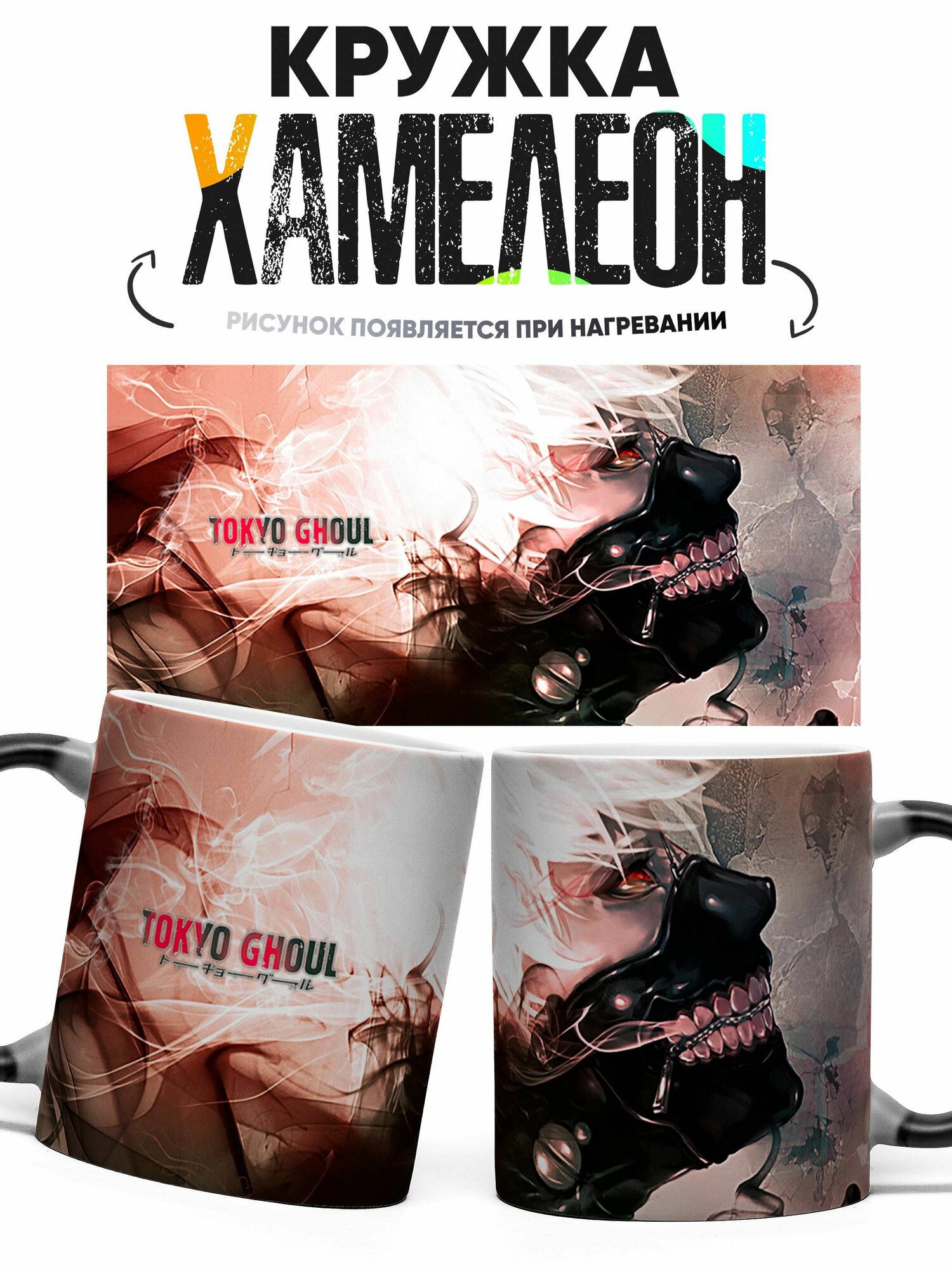 Кружка Хамелеон Токийский Гуль Канеки Кен 330 млм