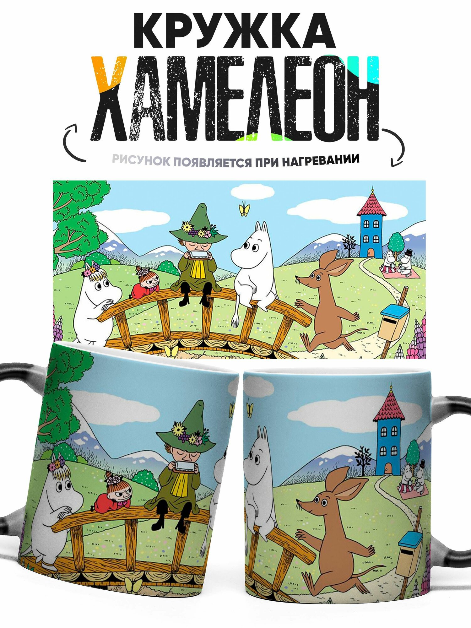 Кружка Хамелеон Муми-тролли 330 мл