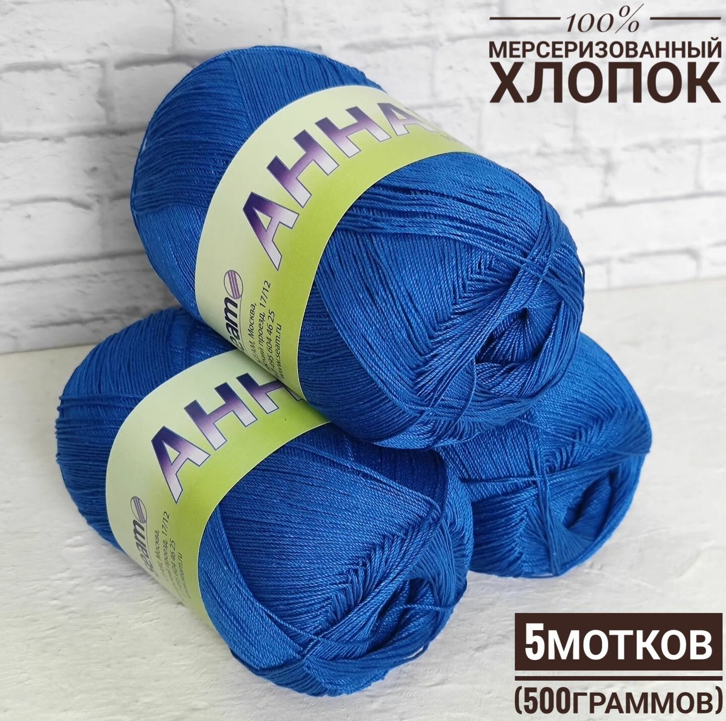 Анна 16 SEAM 100% хлопок 100гр*530м*5шт ярко-синий 141